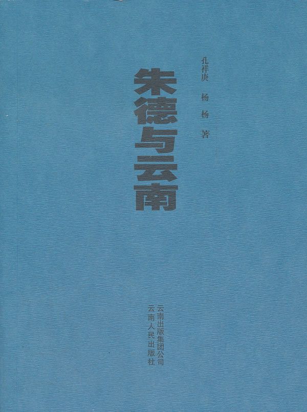 朱德与云南