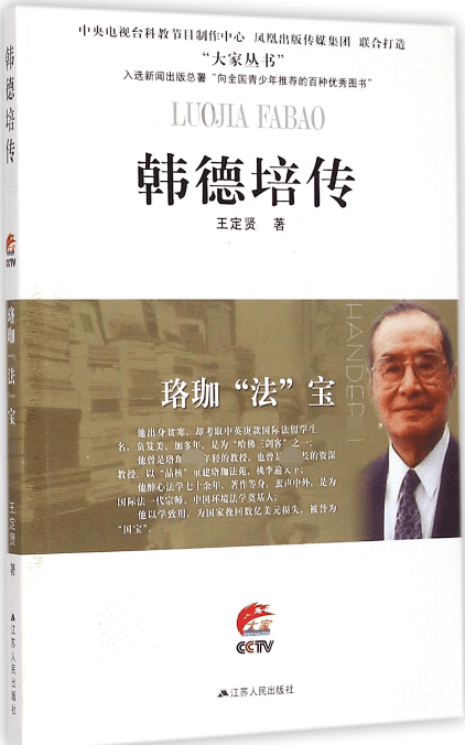 韩德培传(珞珈法宝)/大家丛书