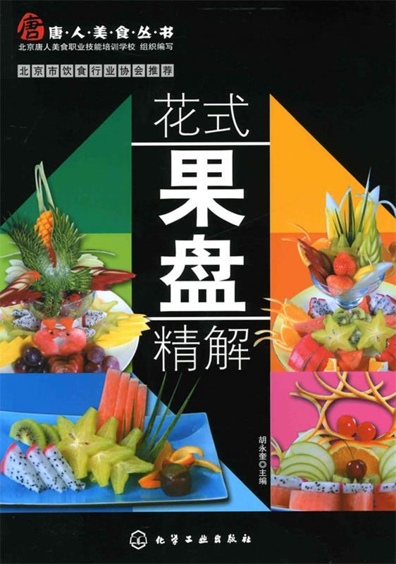 唐人美食丛书--花式果盘精解