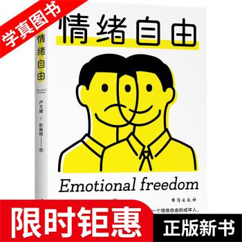 情绪自由：走出职场情绪困境的6个认知习惯 卢文建,彭振桓 著 台海出版社