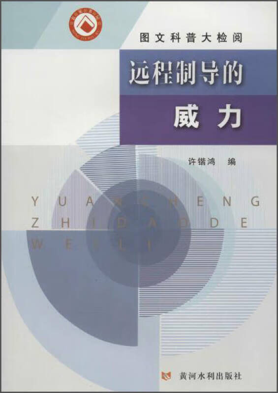 远程制导的威力【精选】