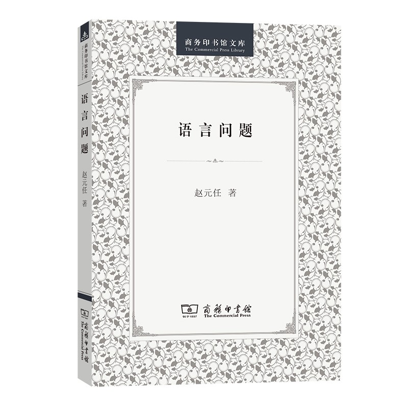 语言问题（商务印书馆文库）