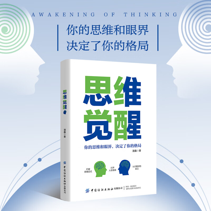 思维觉醒