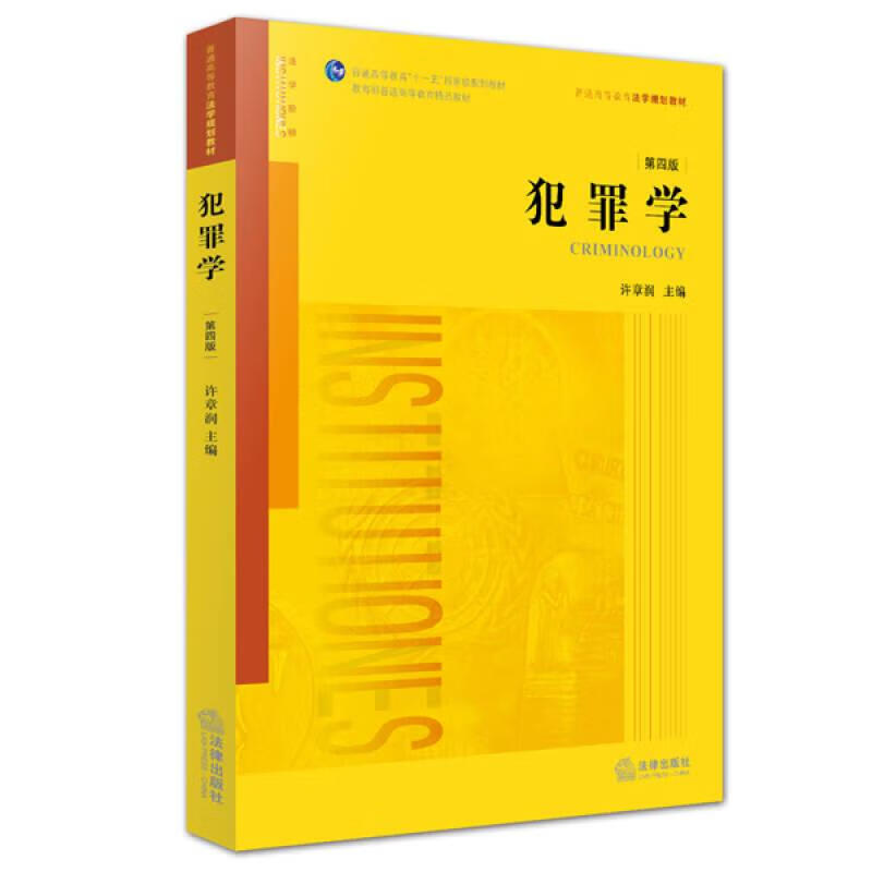 二手犯罪学（第四版）
