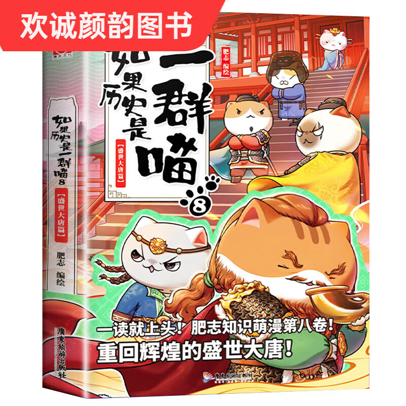 假如如果历史是一群喵11全套如果历史是一群喵11和12全套假如历史是一群猫的书十二12册第12卷12季第十二本第13册未出就是非注音版漫画全集小学漫画书全册 如果历史是一群喵8 (盛世大唐篇