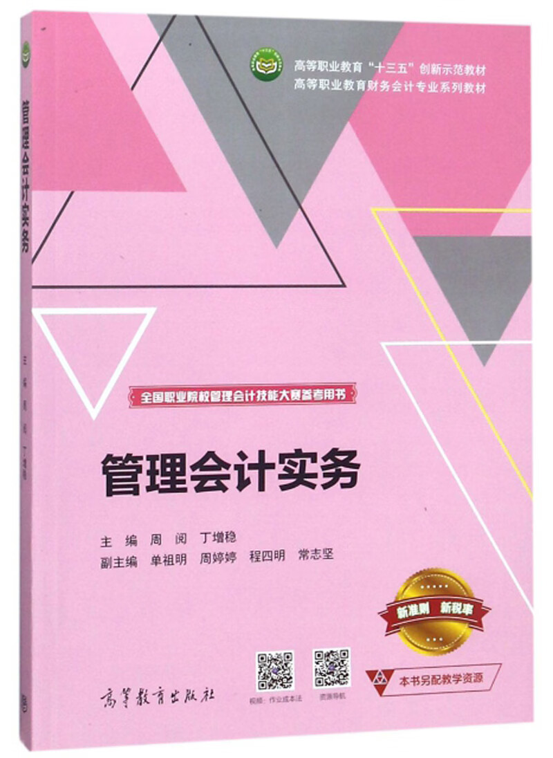 【书】管理会计实务9787040503333