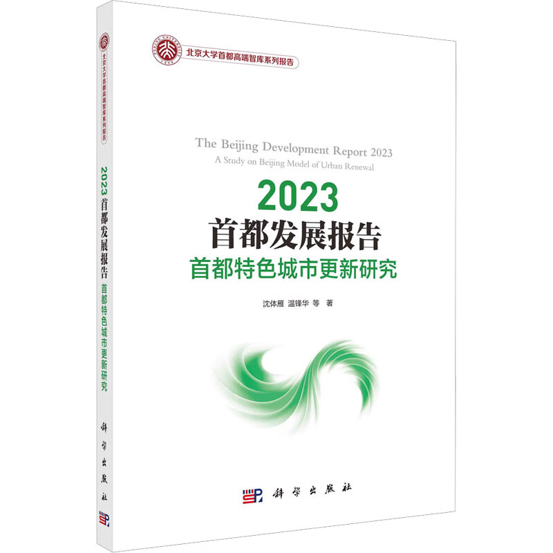 2023首都发展报告 首都特色城市更新研究 图书