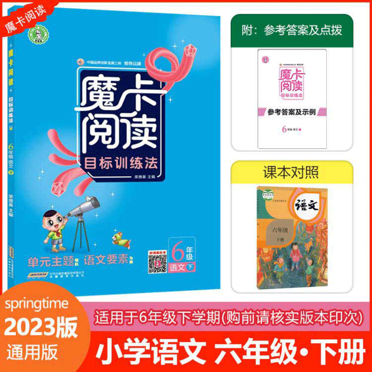2024新版 荣德基魔卡阅读人教版一二三四五六年级上册下册语文阅读理解专项训练小学典点123456年级上下课外摩卡阅读目标训练法 六年级下册【语文】人教版