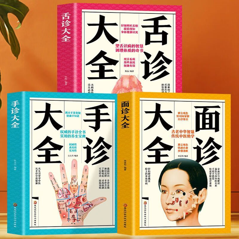 面诊大全 舌诊大全 手诊大全 中医书中医诊断入门祛病医学书 书籍假一罚十 （全套3册）舌诊+手诊+面诊爆款
