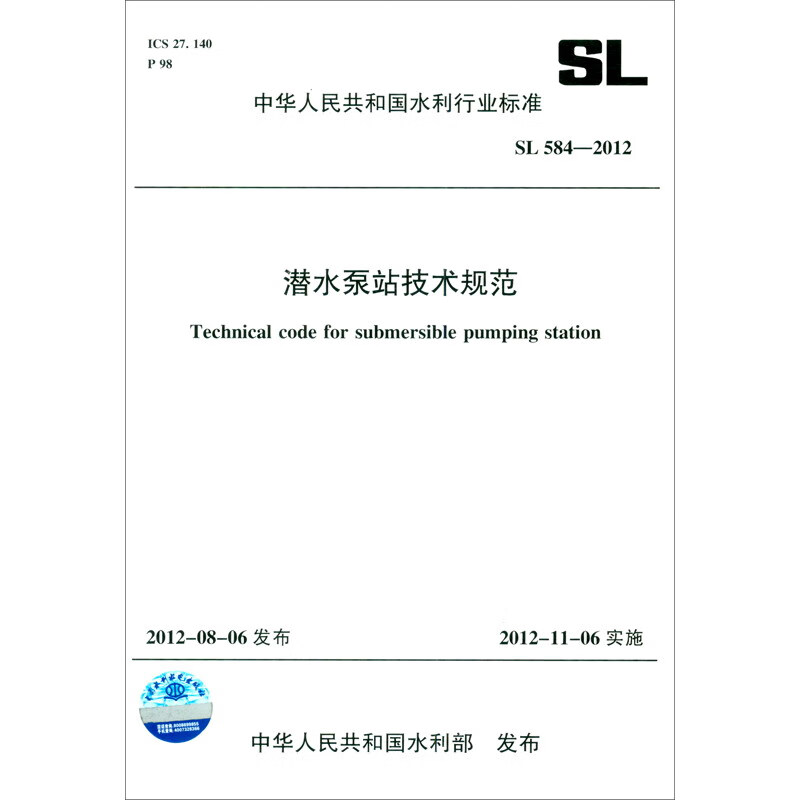 潜水泵站技术规范 SL 584-2012（中华人民共和国水利行业标准）