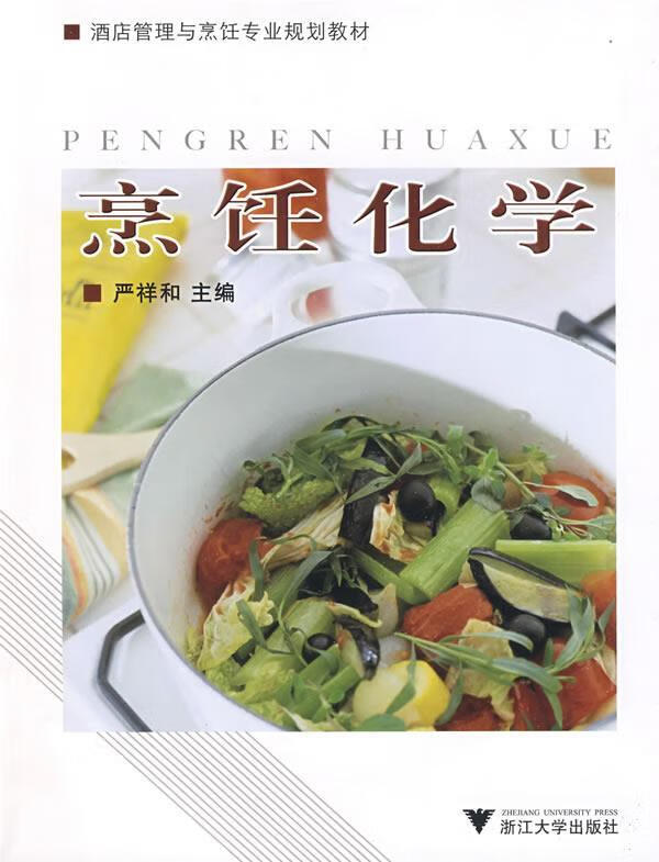 烹饪化学 严祥和 主编