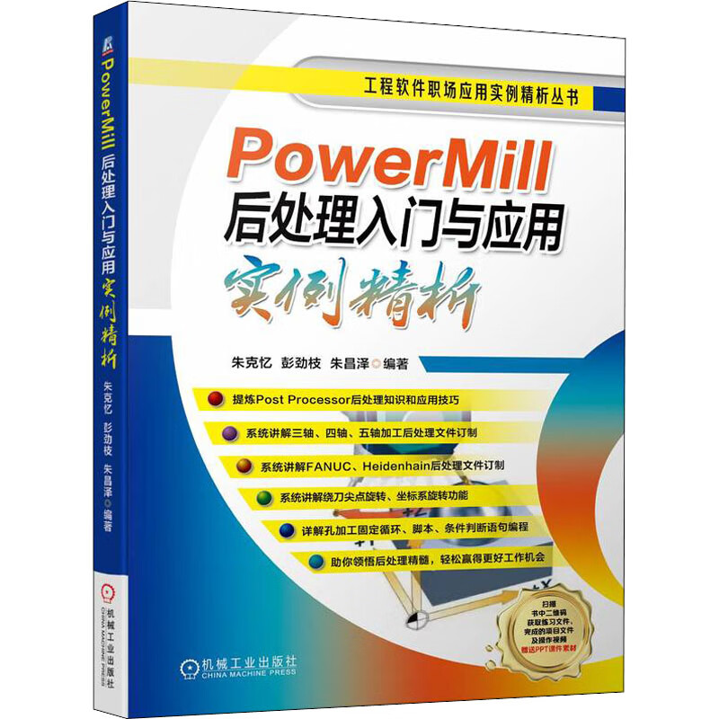 PowerMill后处理入门与应用实例精析 图书