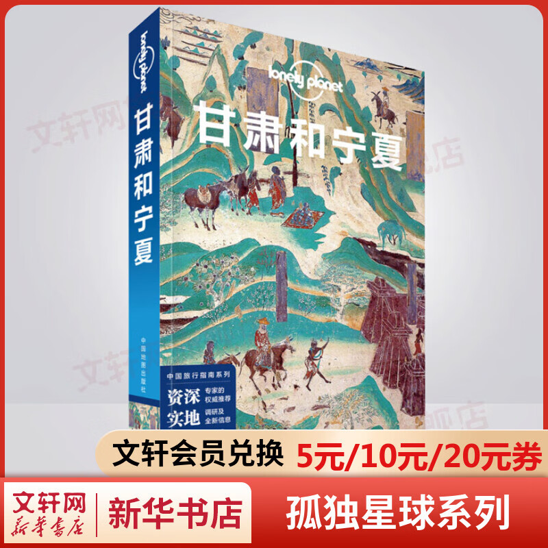 甘肃和宁夏 孤独星球Lonely Planet旅行指南系列