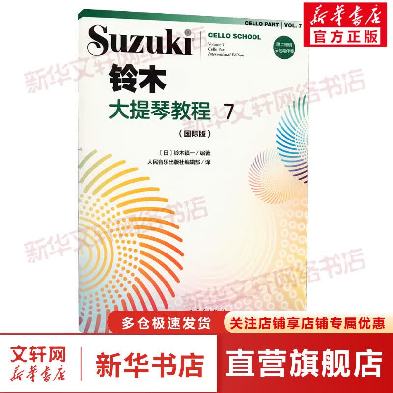 铃木大提琴教程 7(国际版) 图书