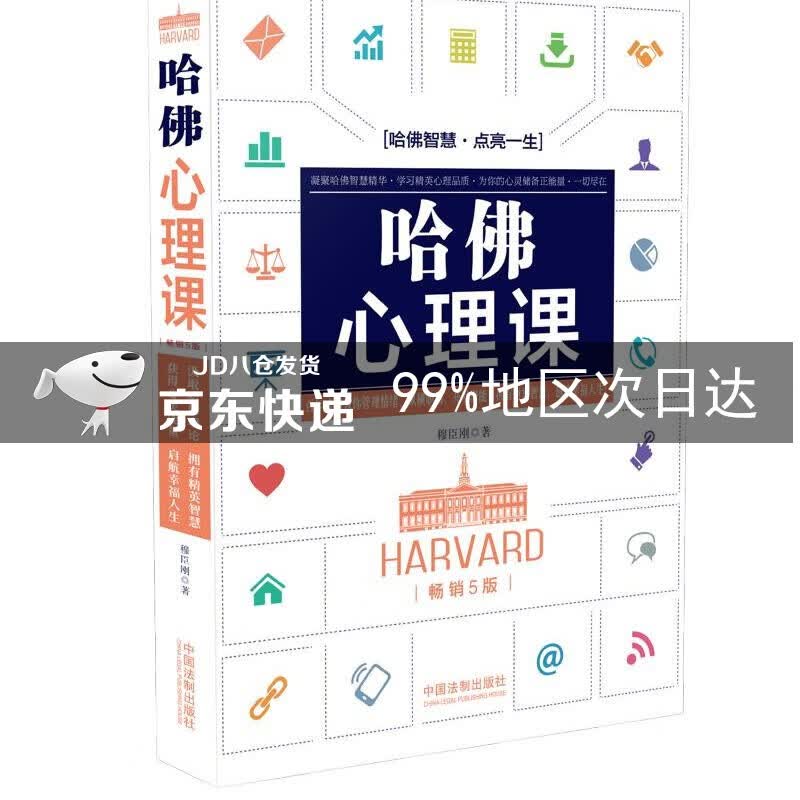 哈佛心理课（畅销5版）