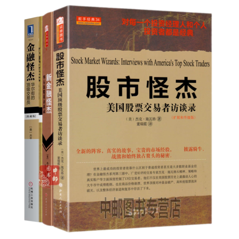 杰克施瓦格作品（金融怪杰+新金融怪杰+股市怪杰）套装共3册