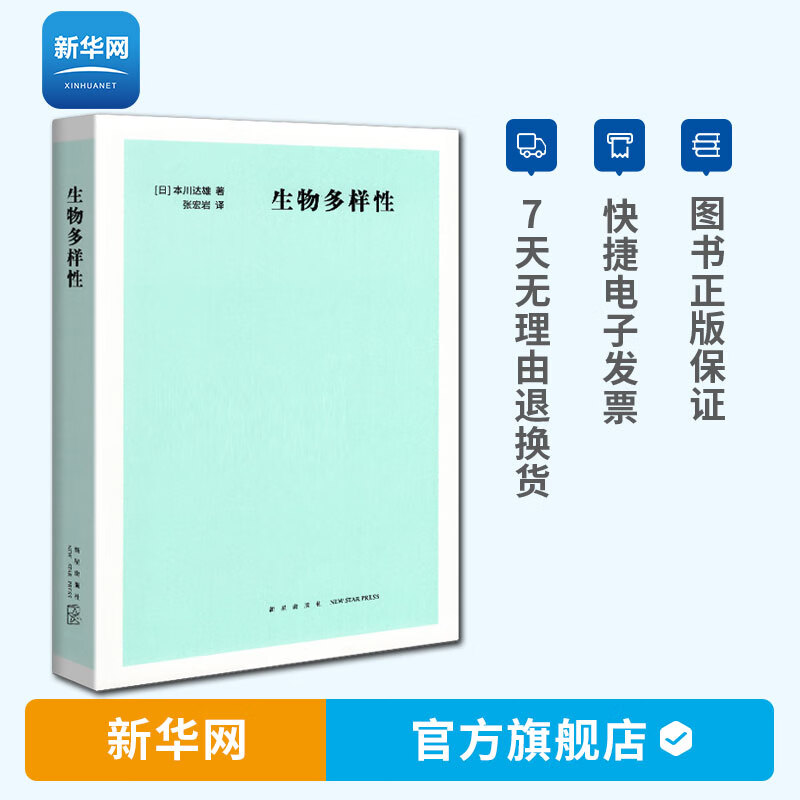 【新华网】生物多样性 本川达雄 读小库生态学科普植物生物万物博物馆大百科全书儿童科学大百科自然界绘本书籍小学生书籍 读库