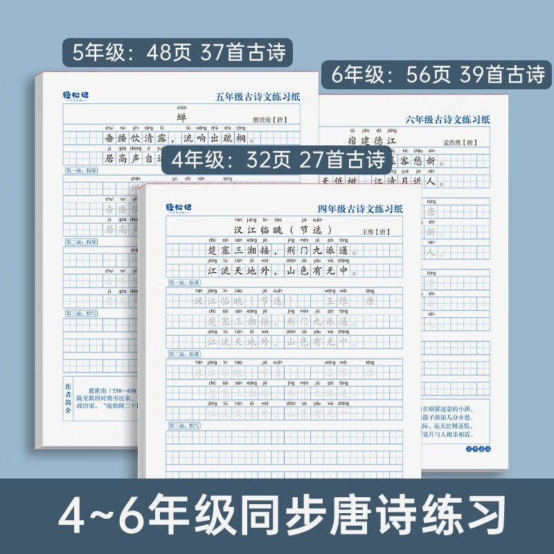 【年级可选】小学生古诗词练字帖一二三四五六年级上册下册同步人教版语文课本必背古诗词练字帖唐诗宋词练字帖儿童专用楷书临摹每日一练描红伴读硬笔书法钢笔练字帖 4-6年级古诗【3本/103首】