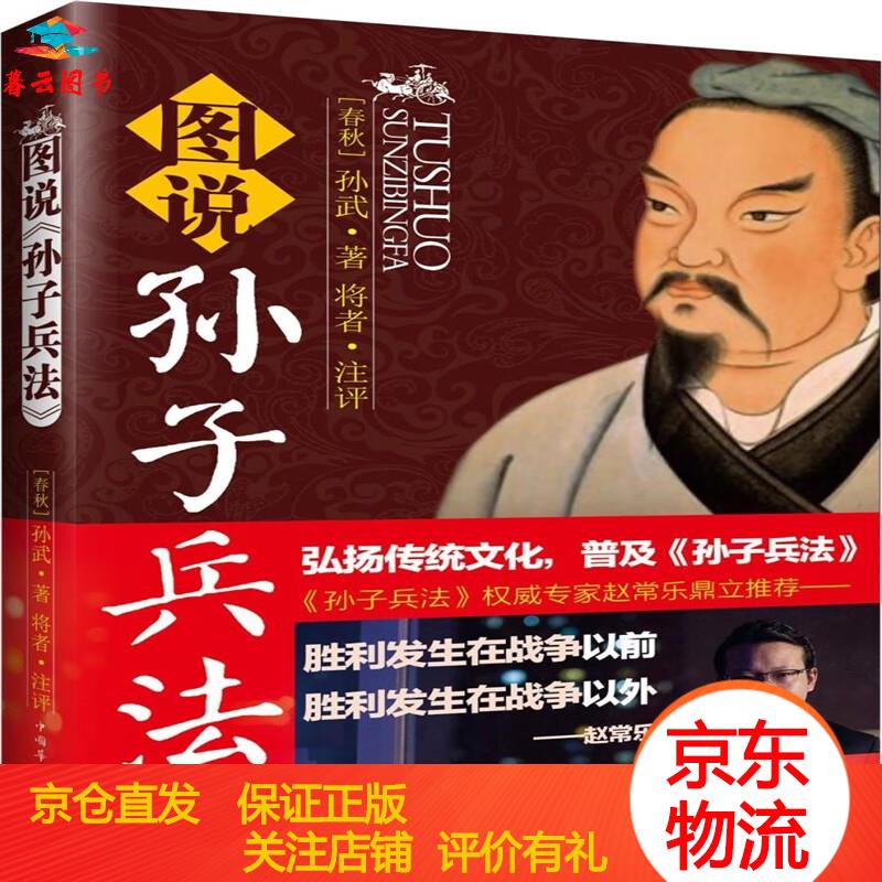 经典军事著作 图说孙子兵法 中国华侨出版社 图说孙子兵法