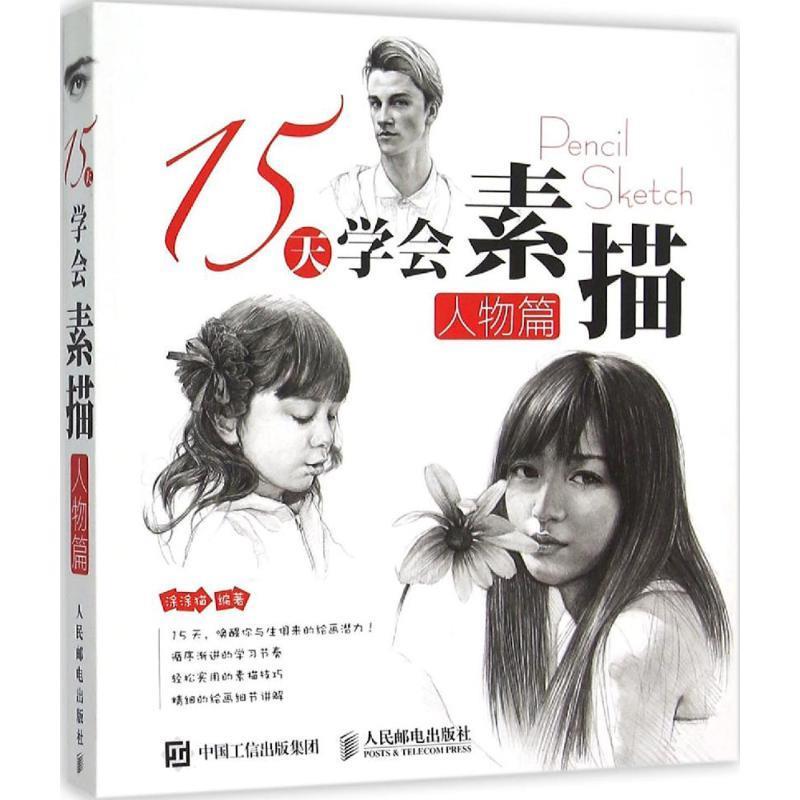 15天学会素描 涂涂猫 著