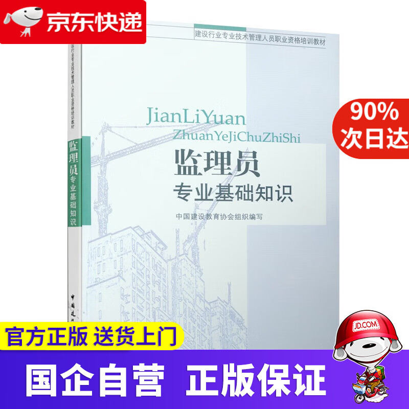 监理员专业基础知识 中国建筑教育协会 组织编写 中国建筑工业出版社