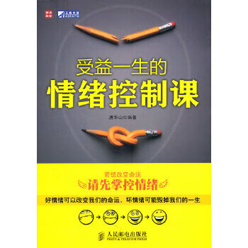 受益一生的情绪控制课 唐华山著