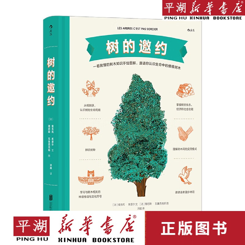 【书籍】树的邀约(精) 后浪