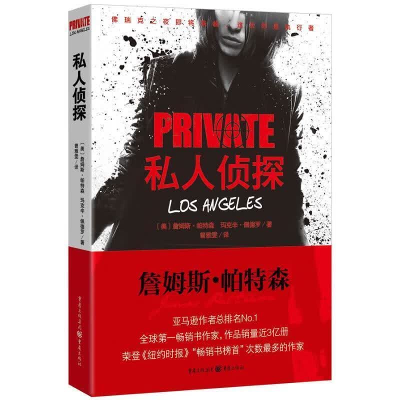 私人侦探PRIVATE系列:私人侦探 (美)佩德罗 重庆出版社