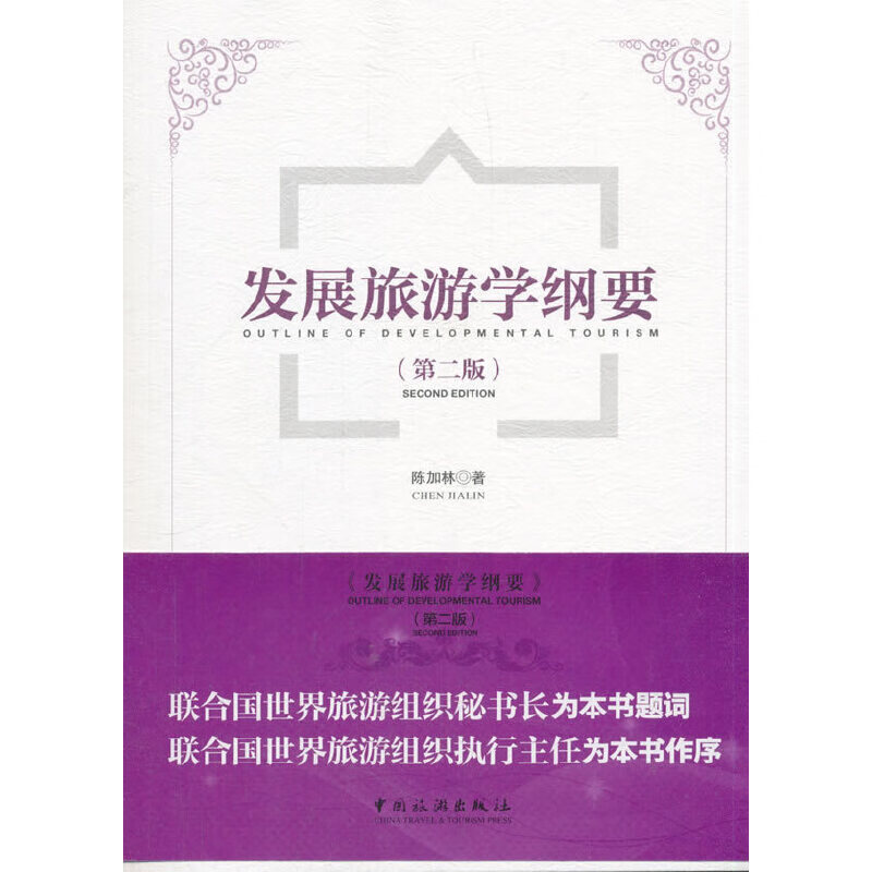 发展旅游学纲要