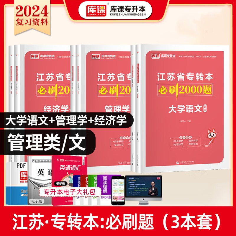 备考2024】江苏专转本新大纲高数语文经济学财经管理电子信息类教材必刷2000题历年真题卷习题五年一 管理类/文(语文+管理学+经济学)必刷题 江苏省