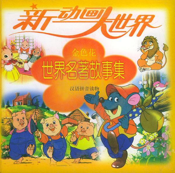 新动画大世界—世界名著故事集