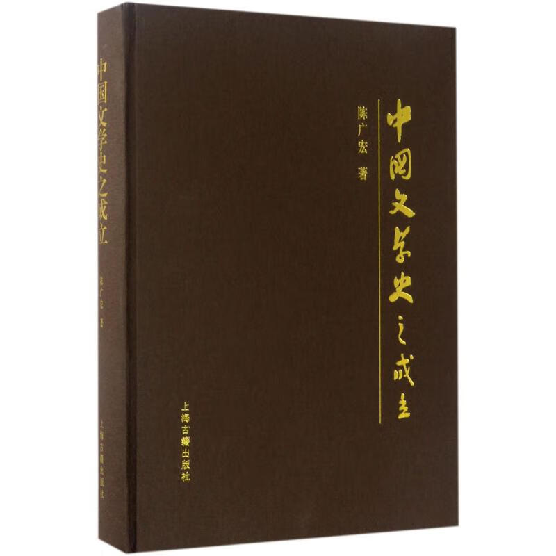 中国文学史之成立 陈广宏 著 文学/文学理论