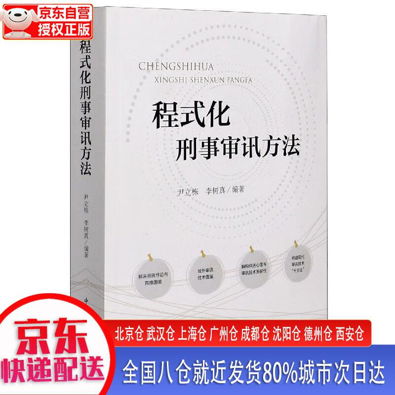 【新华全新书籍】程式化刑事审讯方法 尹立栋，李树真 中国检察出版社