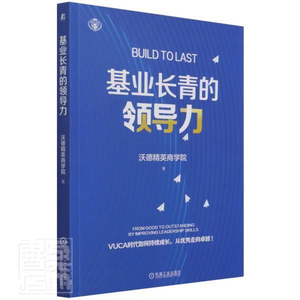 基业长青力管理企学图书