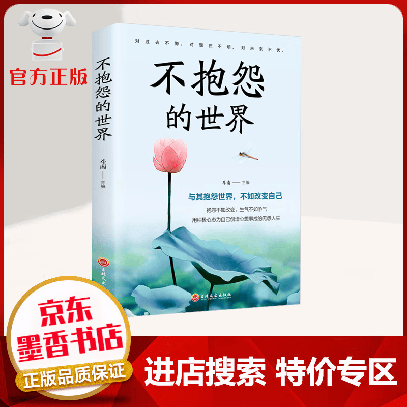 【特价专区】不抱怨的世界 抖音同款 用积极心态为自己创造心想事成的无怨人生 励志成功书籍