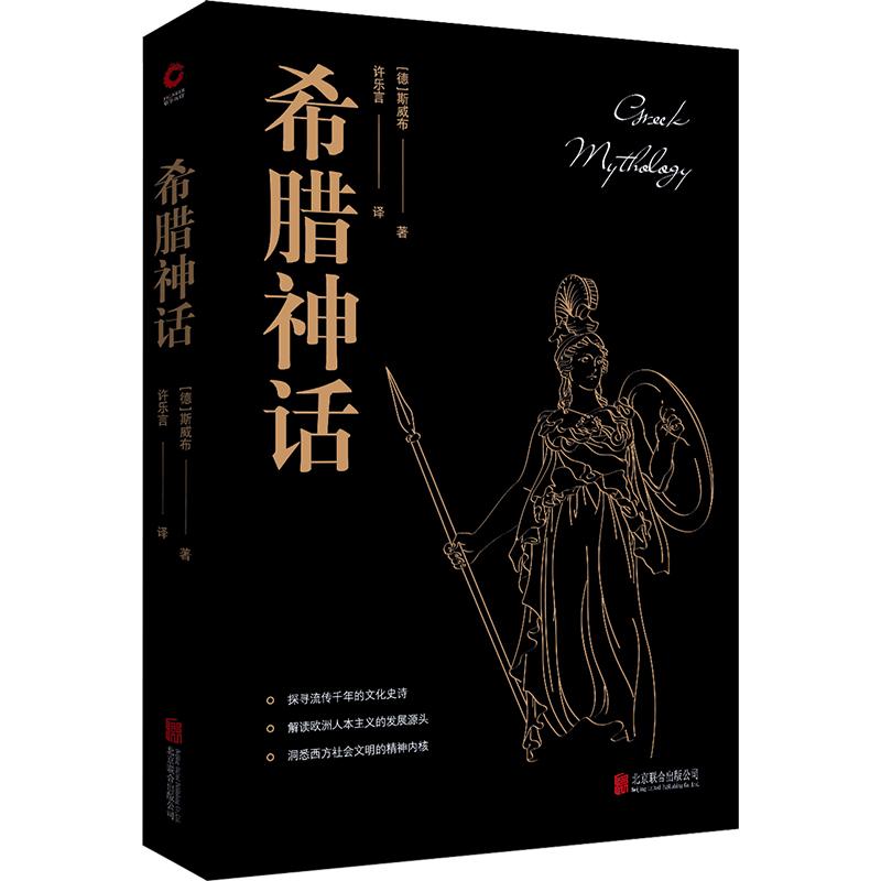 现货 希腊神话 斯威布（德）著 黑金系列 古希腊经典神话故事 文学外国文学名著读物 世界名著书经典文