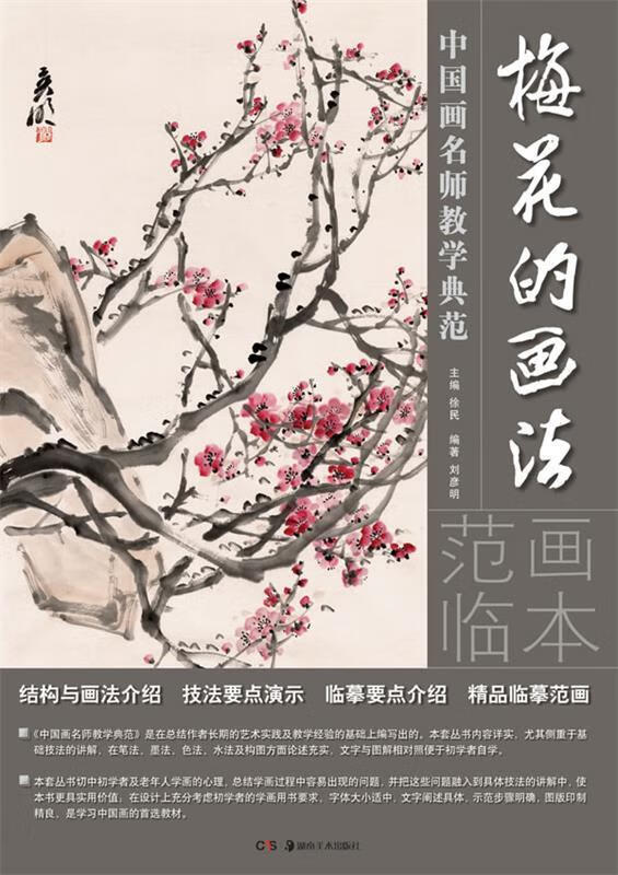 中国画名师教学典范:梅花的画法