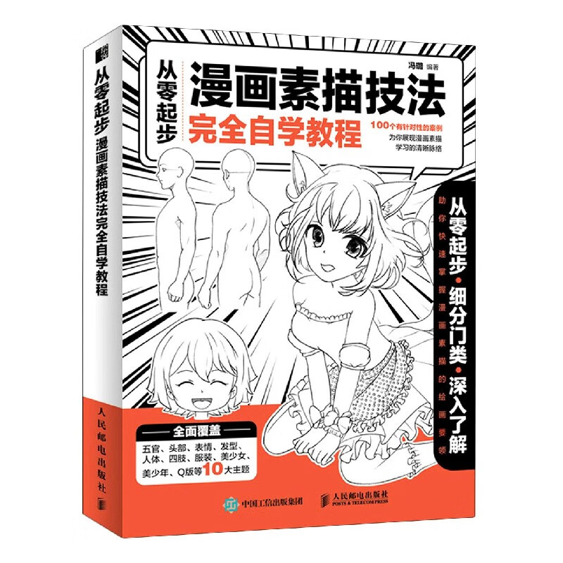 从零起步(漫画素描技法完全自学教程)