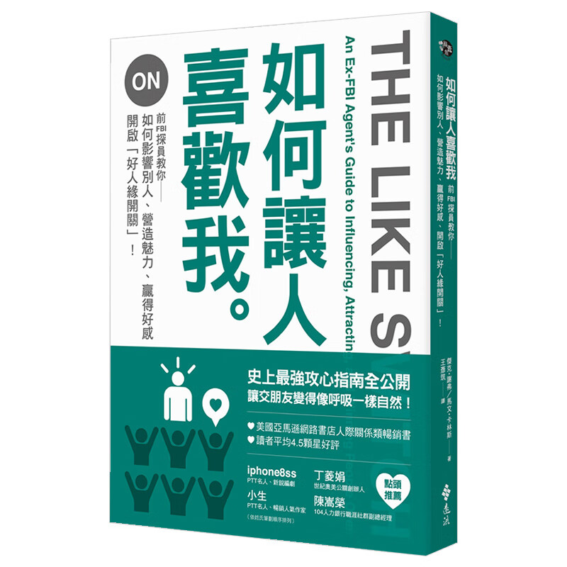如何让人喜欢我：前FBI探员教你如何影响别人、营造魅力、赢得好感、开启「好人缘开关」港台原版书籍善本图书
