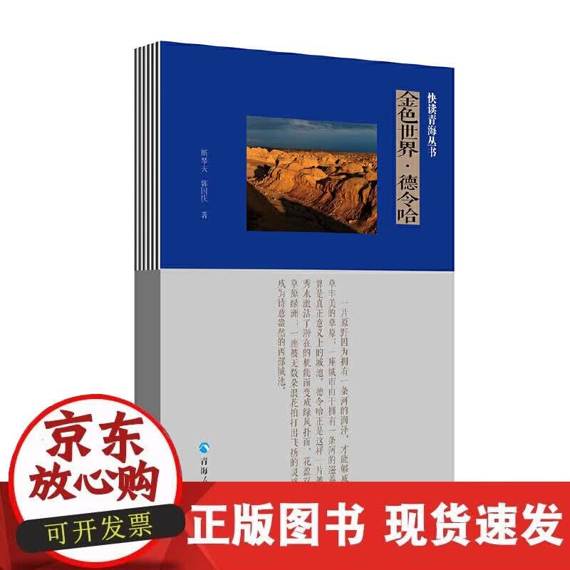 【现货】金色世界·德令哈