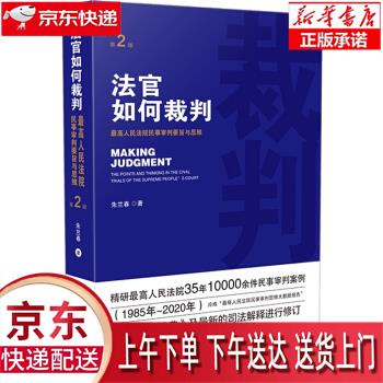【新华畅销图书】法官如何裁判 朱兰春 著 中国法制出版社