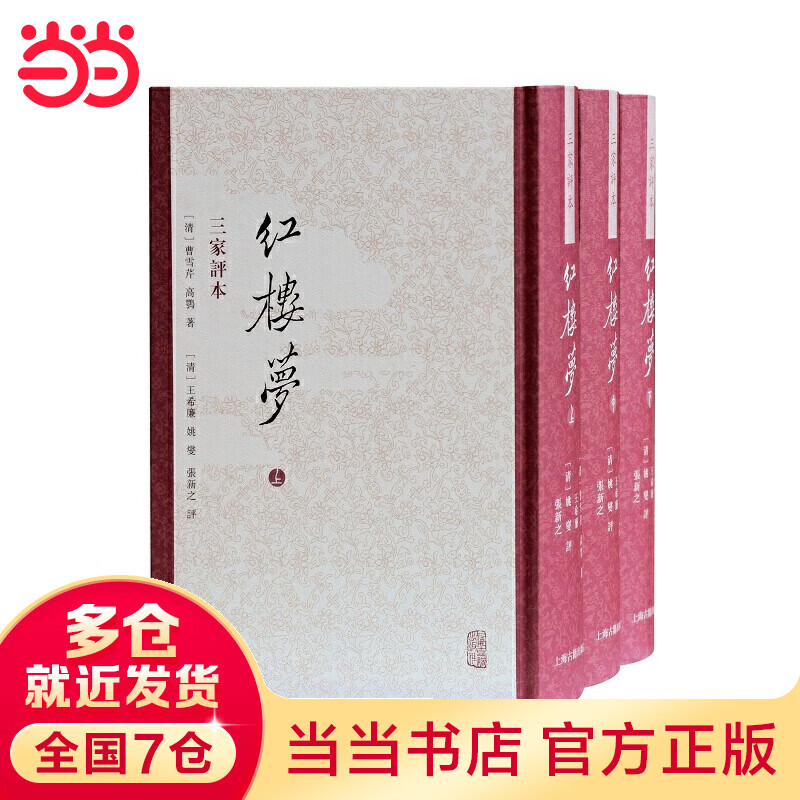 红楼梦 三家评本(全三册)(繁体竖排)