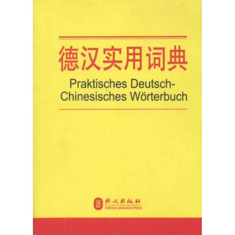 德汉实用词典 吴显林 社 9787119073385