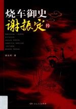 烧车御史谢振定传9787556112616