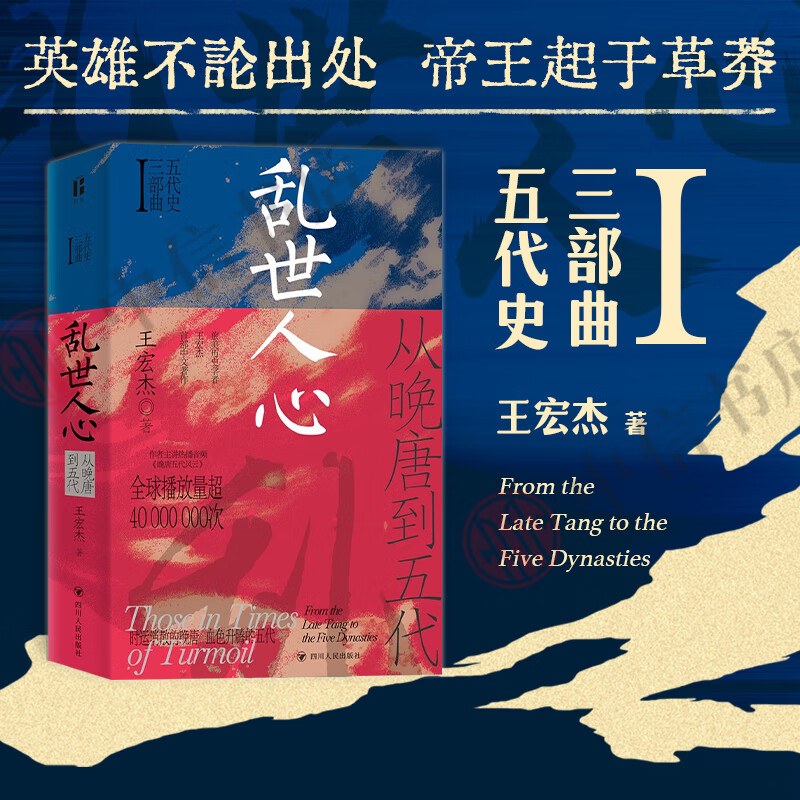 包邮 乱世人心 从晚唐到五代 五代史三部曲Ⅰ 王宏杰 著 历史 中信书店