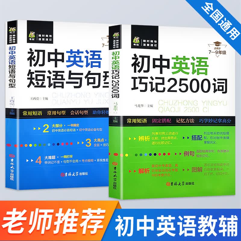 初中英语巧记2500词+短语与句型2册初一初二初三英语单词速记词汇大全7/8/9年级短语句型训练中考