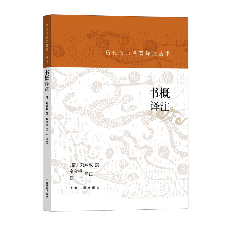 书概译注/历代书画名著译注丛书