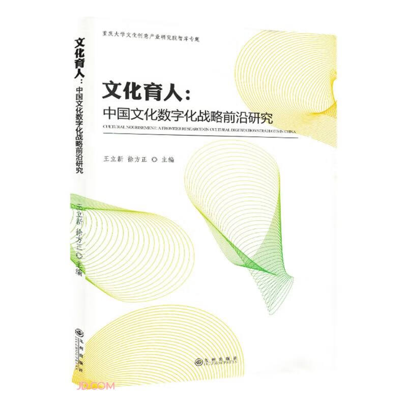 文化育人--中国文化数字化战略前沿研究