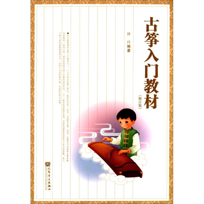古筝入门教材 林玲 编著 著 民族音乐