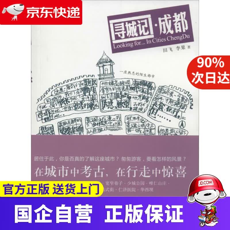 寻城记.成都 商务印书馆 97870002537